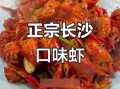 长沙口味虾怎么做_正宗口味虾配方
