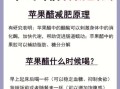 饭后喝苹果醋能减肥吗_苹果醋减肥原理