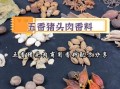 五香酱猪肉怎么做_五香酱猪肉配方比例