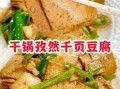 千页豆腐热量高吗_减肥能吃千页豆腐吗
