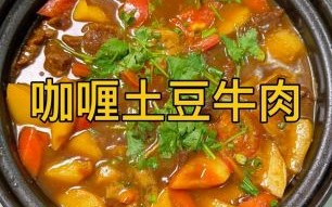 咖喱肥牛土豆怎么做_咖喱肥牛土豆要炖多久