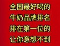 中国牛奶品牌排行榜前十名_哪个牌子最好喝