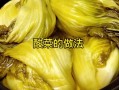 酸菜怎么腌才脆_腌酸菜的做法大全