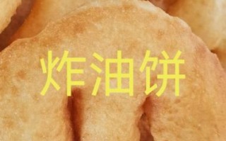 油饼怎么做才外酥内软_炸油饼不硬的小窍门