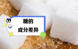 白糖和红糖的区别_哪个更健康