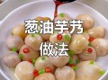 芋艿蒸多久能熟透_芋艿蒸多久才软糯