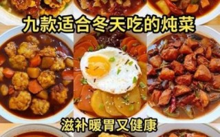 冬季一周家常菜食谱_如何搭配营养又暖身