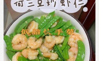 荷兰豆炒虾仁怎么做_荷兰豆炒虾仁需要焯水吗