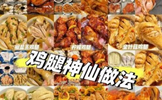 鸡腿菜名怎么取好听又吉利_鸡腿寓意吉祥的菜名大全