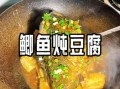 鲤鱼炖豆腐怎么做好吃_鲤鱼炖豆腐的家常做法