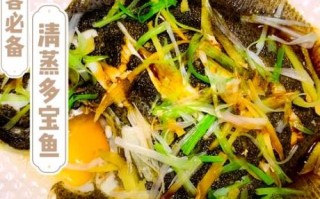 清蒸多宝鱼怎么做_多宝鱼蒸多久才嫩