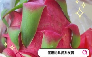 孕妇可以吃火龙果吗_火龙果对胎儿好吗