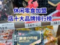 加盟零食店哪家好排行榜_新手如何选品牌