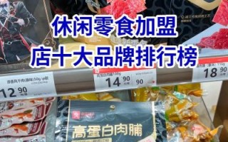 加盟零食店哪家好排行榜_新手如何选品牌