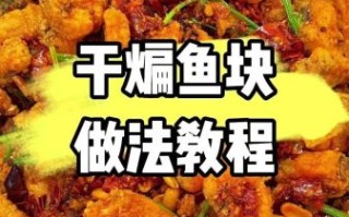 干煎鱼块怎么做才外酥里嫩_干煎鱼块的做法大全家常