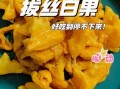 白果怎么吃最好吃_白果怎么做好吃