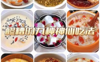 米酒怎么喝_米酒有哪些吃法