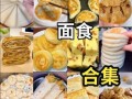 面食小吃大全_哪些面食小吃最受欢迎