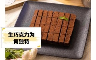 生巧克力和熟巧克力哪个好吃_生巧克力与熟巧克力口感区别