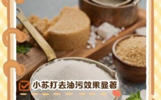 小苏打能去油污吗_小苏打怎么清洗厨房