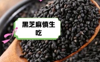 黑芝麻怎样吃才能乌发_黑芝麻乌发正确吃法