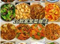家常菜怎么做好吃_家常菜日记视频技巧