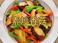 新鲜香菇怎么做好吃_香菇炒多久才熟