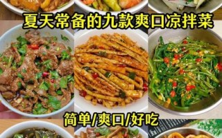 凉菜菜谱大全带图片_夏天凉菜怎么做简单又好吃
