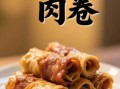 豆腐皮肉卷怎么卷不松散_豆腐皮肉卷蒸还是煎