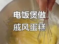 电饭煲做戚风蛋糕_零失败步骤