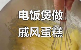 电饭煲做戚风蛋糕_零失败步骤