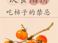 树柿子功效与禁忌_哪些人不能吃