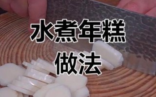 水煮年糕怎么做好吃_水煮年糕的家常做法
