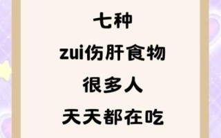 哪些食物最伤肝_十大伤肝食物排行榜