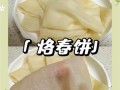 春饼怎么做又软又筋道_春饼不破皮的小窍门