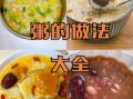 家常粥的做法大全_怎么熬出绵密香滑的白粥
