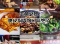 玉林脆皮狗肉怎么做_正宗脆皮狗肉配方