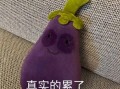 茄子表情包怎么来的_茄子表情包为什么这么火
