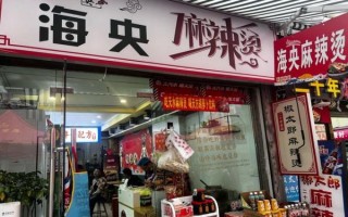 麻辣烫加盟店十大品牌_哪个品牌最赚钱 麻辣烫加盟店十大品牌_哪个品牌最赚钱