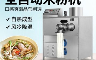 米线机器全自动多少钱_全自动米线机价格表
