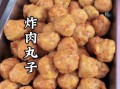 油炸肉圆子怎么做_油炸肉圆子配方比例