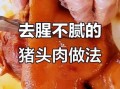 猪头肉怎么煮才好吃_猪头肉去腥增香技巧