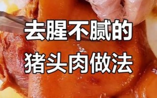 猪头肉怎么煮才好吃_猪头肉去腥增香技巧