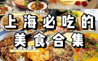 上海必吃美食推荐_大众点评高分店铺怎么选