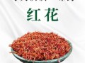 红花能治什么病_红花功效与作用
