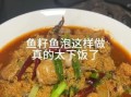 鱼子怎么炒_鱼子炒之前要不要焯水