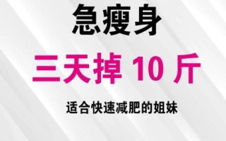 三天暴瘦方法_三天暴瘦方法真的有用吗
