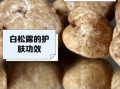 白松露怎么保存_白松露的家常做法