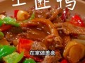 鸭肉怎么做好吃_鸭肉的家常做法大全