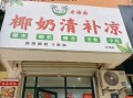 海南清补凉加盟店哪家好_海南清补凉加盟费多少钱